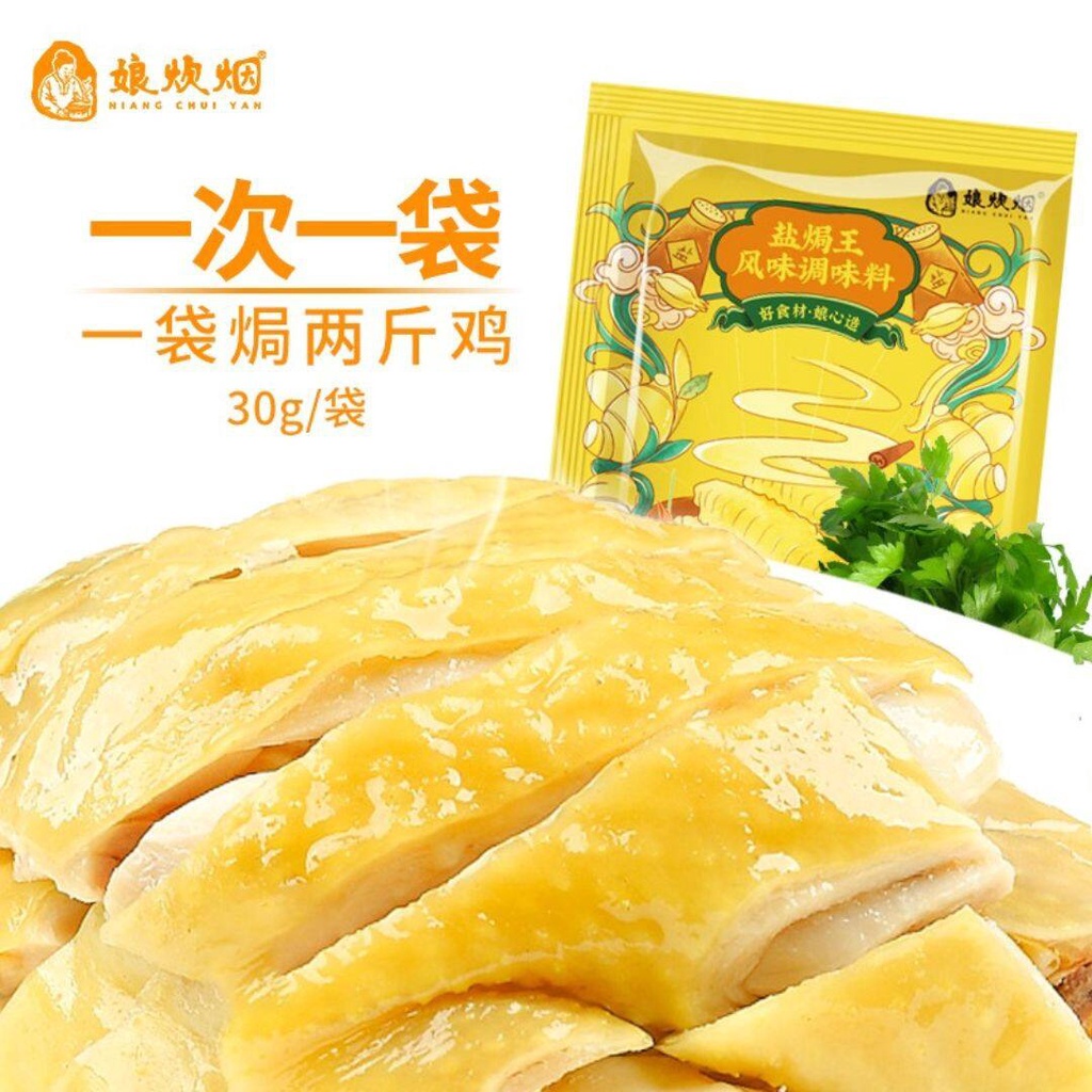 30g Salted Baked Chicken Powder娘炊烟广东 盐焗鸡粉 窑鸡粉 Baked Chicken 五指毛桃盐焗鸡 竹盐盐 ...