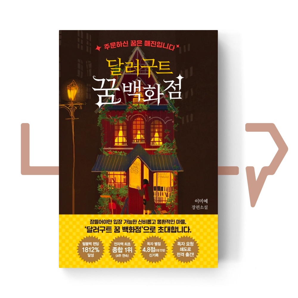 Dallergut Dream Department Store 달러구트 꿈 백화점 Vol. 1. Novel, Korean ...