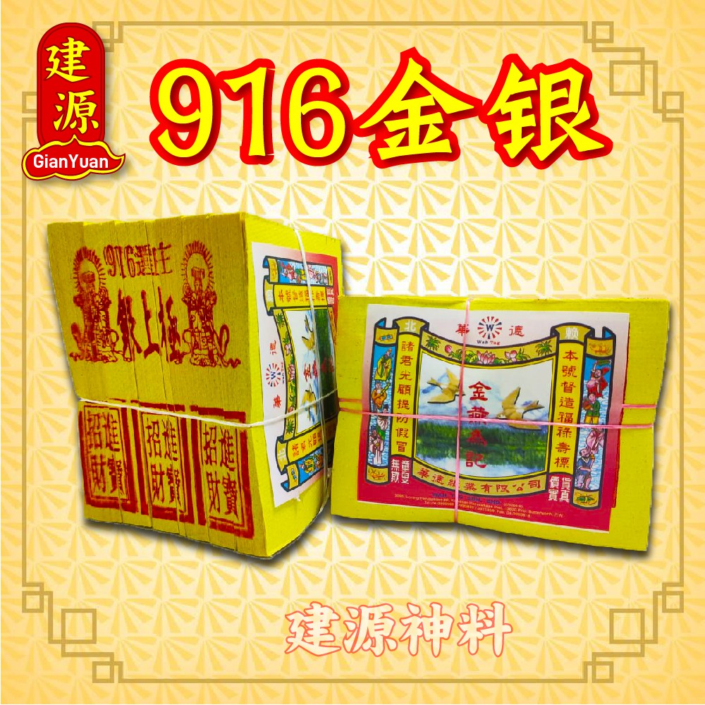 916 金银纸 （6叠） 金纸银纸 / 916 Gold and Silver Paper /拜好兄弟用品 /清明节用品 /七月用品（6叠 ...