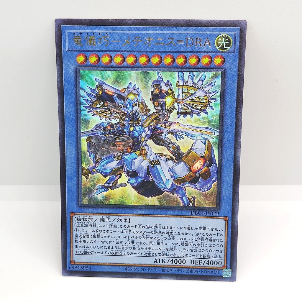 遊戯王 YuGiOh Card DBGI-JP029、Draitron Meteornis=DRA、龍儀巧-天龍流星=DRA、UR [儀式怪獸 ...