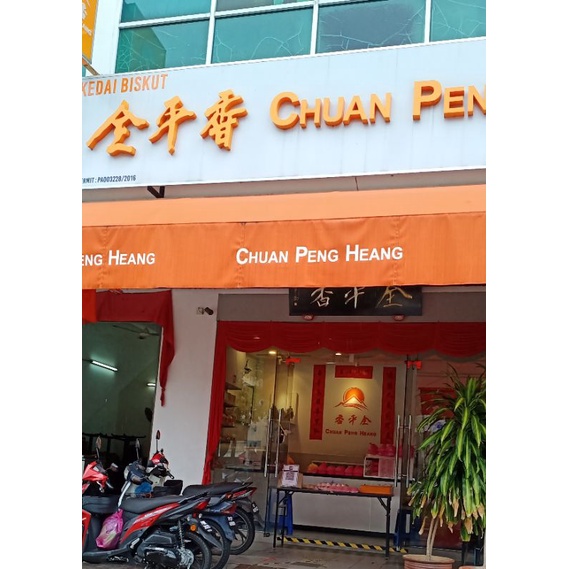 槟城著名土产全平香辣椒虾米斑斓班兰原味豆沙淡文饼 Penang Famous CHUAN PENG HEANG Tambun Biscuit Tau Sar Pheah Original ...