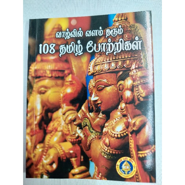 108 Tamil Potrigal / Mantra Tamil Book | Shopee Malaysia