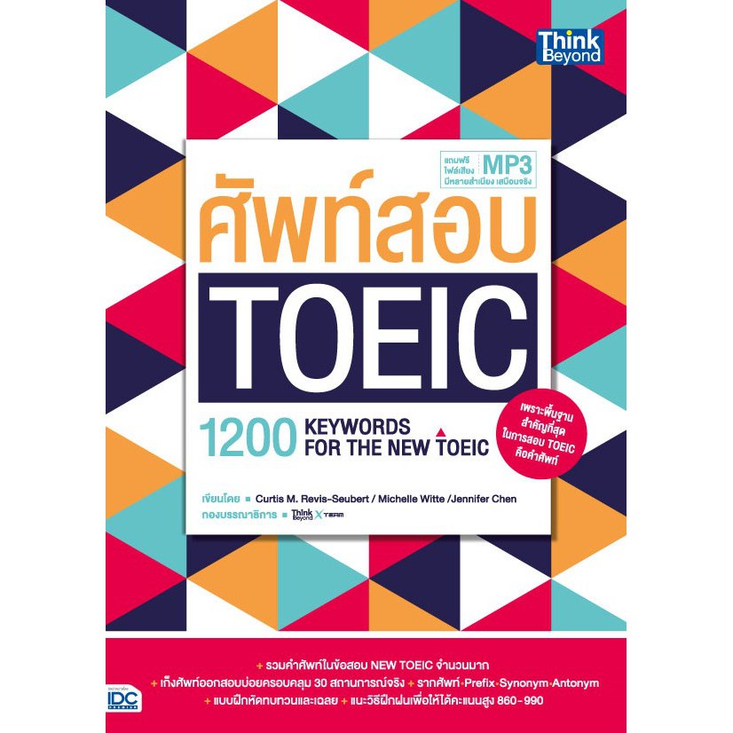 (Chulalongkorn Book Center) TOEIC Test Vocabulary (1200 KEYWORDS FOR ...