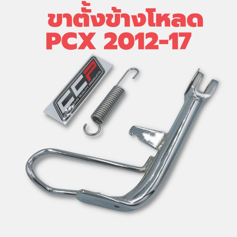 Load Side Stand With Spring PCX 2012-17/160 2025 CCP Made From Thailand ...