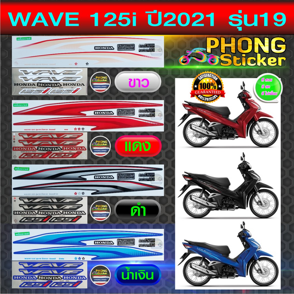 WAVE 125i Sticker 2021 Model 19 Motorcycle 125i 2021 19 (Beautiful ...