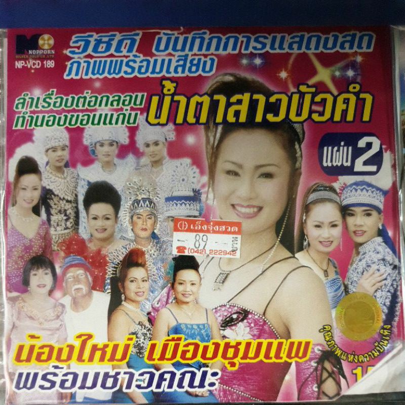 Vcd Lam Story Spell Nopporn Camp New Young Chimphae City One In Siam Phet Nong Khai Bua Kham ...