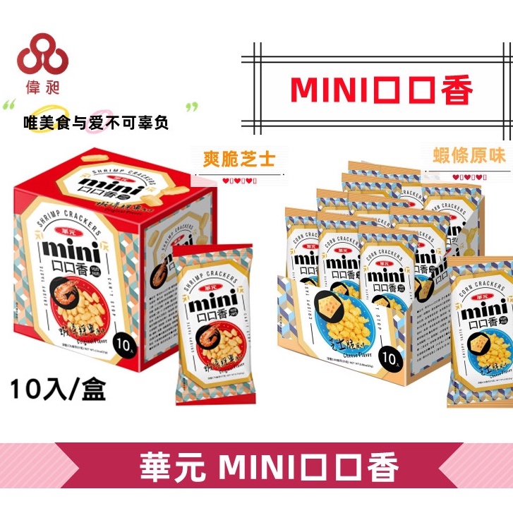 [Delivered From Taiwan] Huayuan MINI Cheese Crisp Flavor/Shrimp Strips ...