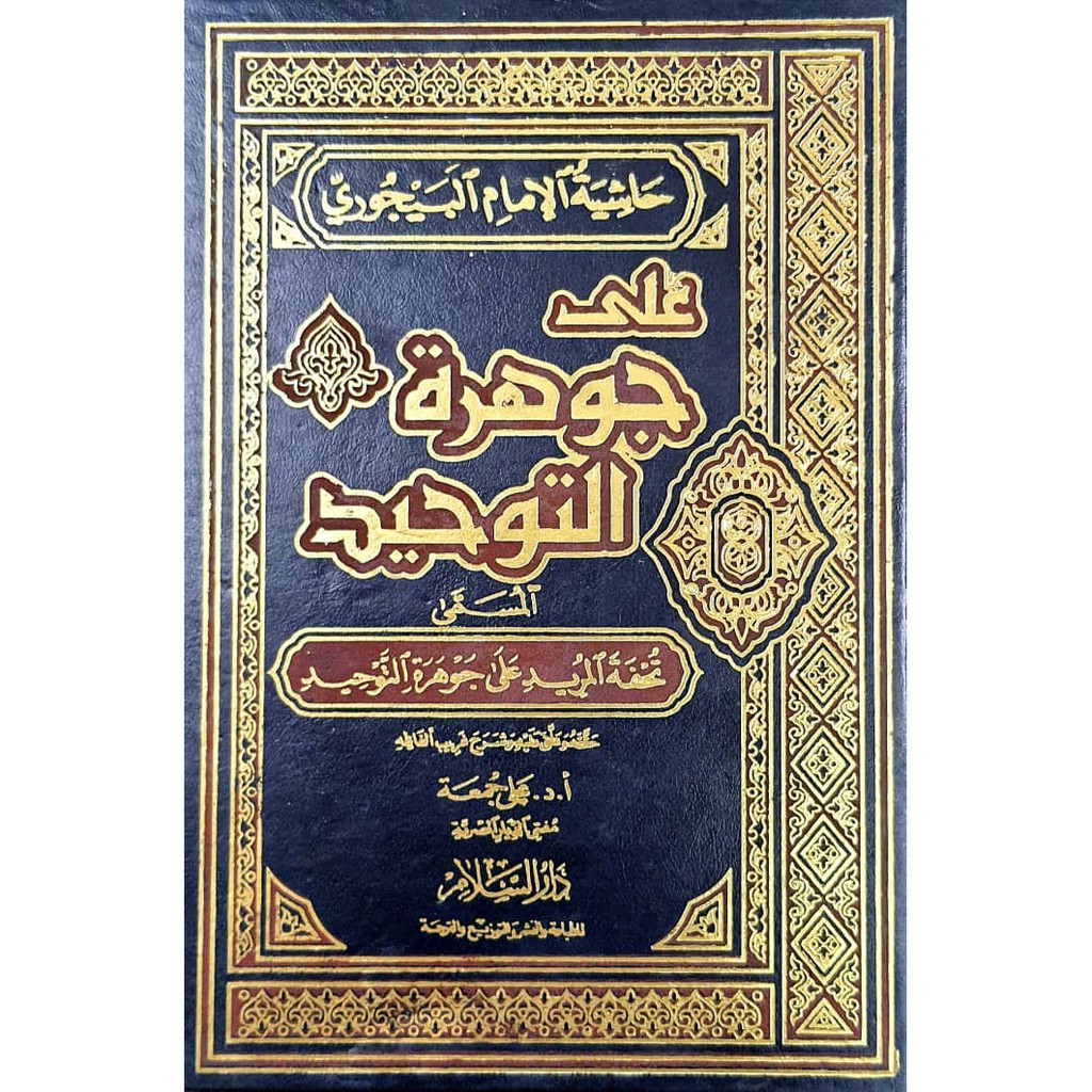 KITAB ARAB - HASYIAH AL IMAM AL BAIJURI 'ALA JAUHARAH AT TAUHID حاشية ...