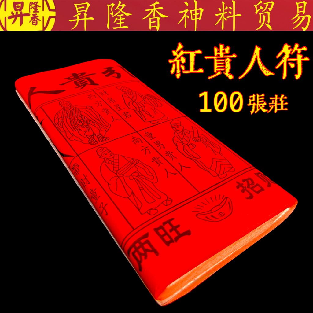 红贵人符（100張）Gui Ren Fu CINA SEMBAHYANG KERTAS | Shopee Malaysia