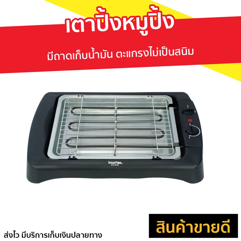 Imarflex Pork Grill With Oil Storage Tray Rust-Proof Grating Model EG-640 - | Shopee Malaysia