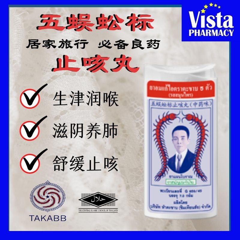 Takabb Cough Pill (Original Flavour) 80's (8g) (五蜈蚣标 止咳丸 Pil Batuk ...