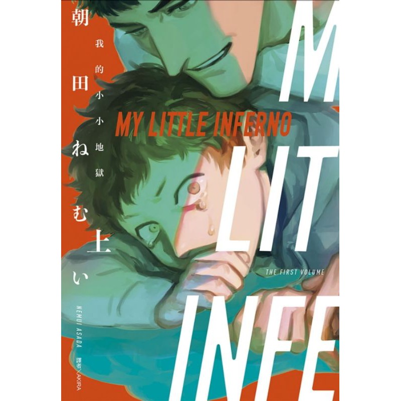 [预购] MY LITTLE INFERNO 我的小小地獄 上集 下集 BL 耽美 漫画 代购 尖端 | Shopee Malaysia