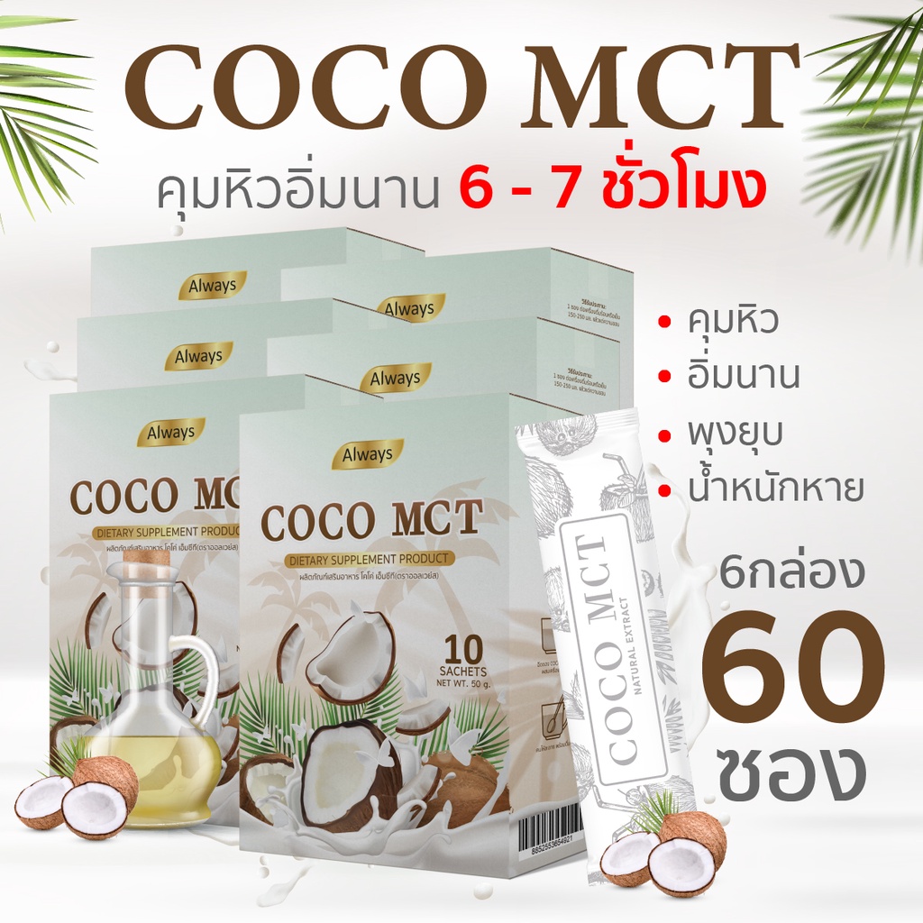 COCO MCT Cold Pressed Coconut OIL KETO POWDER Edible Brand Always (60 Sachets X 6 Boxes ...