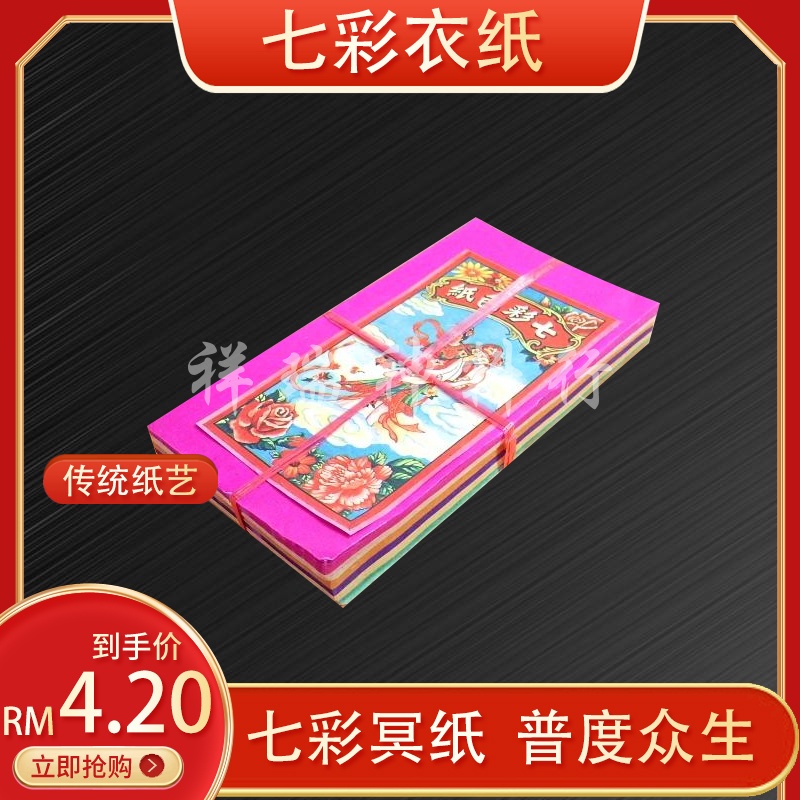 七色纸/传统七彩衣纸/中元节/清明节/拜路边/Seven Color Paper | Shopee Malaysia