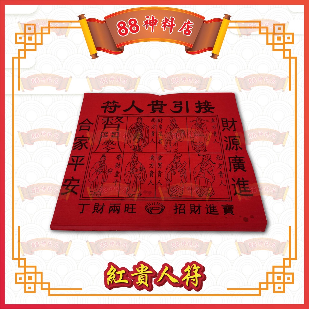 [红贵人符 / Hong Gui Ren Fu ] 100 张 / 100 pcs | Shopee Malaysia