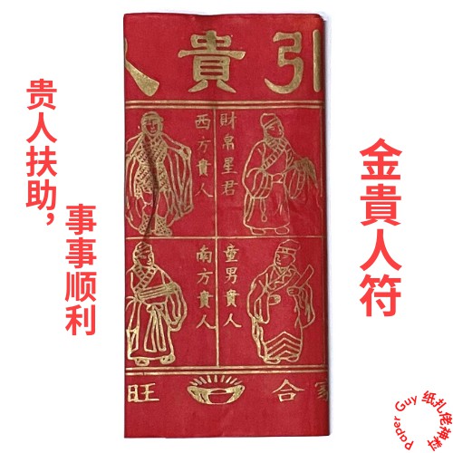 金貴人符 (一包±20张) (贵人纸/贵人符/金贵人/金粉贵人/招贵人) Gold Gui Ren Fu | Shopee Malaysia