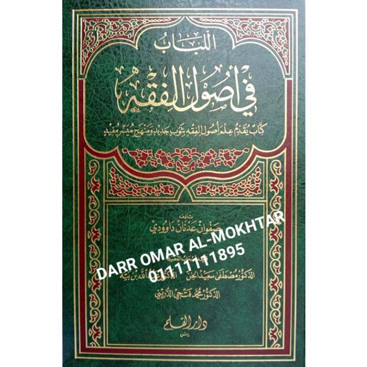 اللباب في أصول الفقه | al-Labab fi Usul Al-Fiqh | | Shopee Malaysia