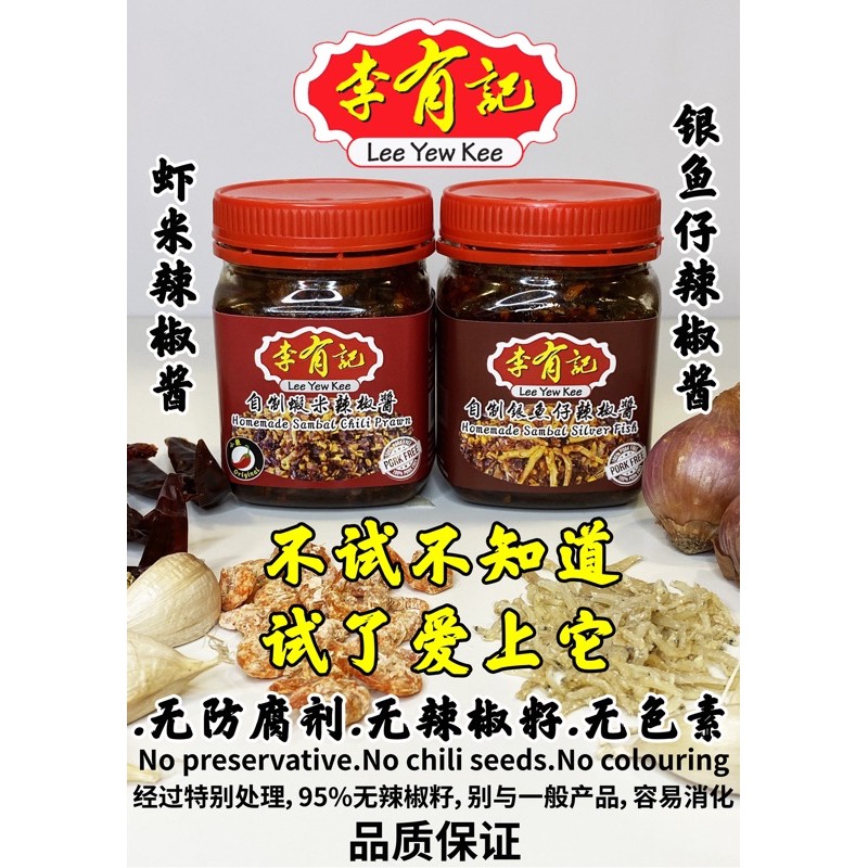 🌶Ready Stock🌶🔥现货🔥Lee Yew Kee homemade sambal chili prawn李有记虾米辣椒酱Chan ...