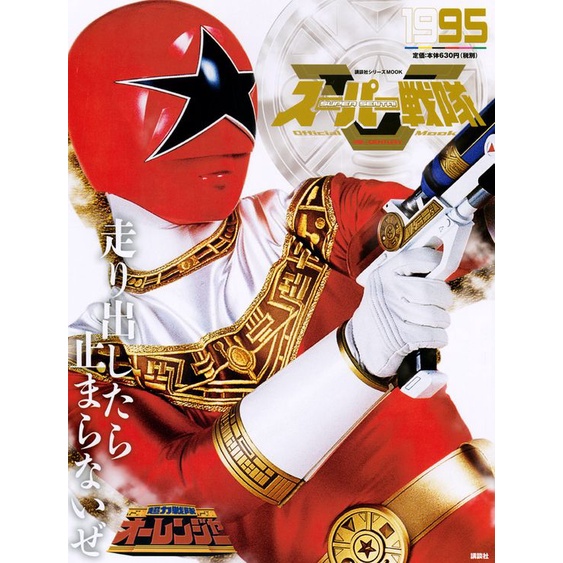 Kodansha Super Sentai Official Mook 20th Century: 1995 Chouriki Sentai Ohranger [Power Rangers ...