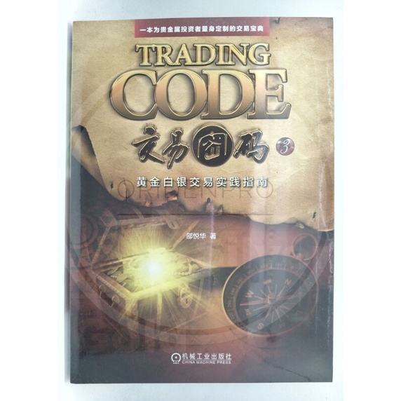 TRADING CODE 交易密码3 - 邵悦华 黄金白银交易实践指南 全新原装正版 | Shopee Malaysia