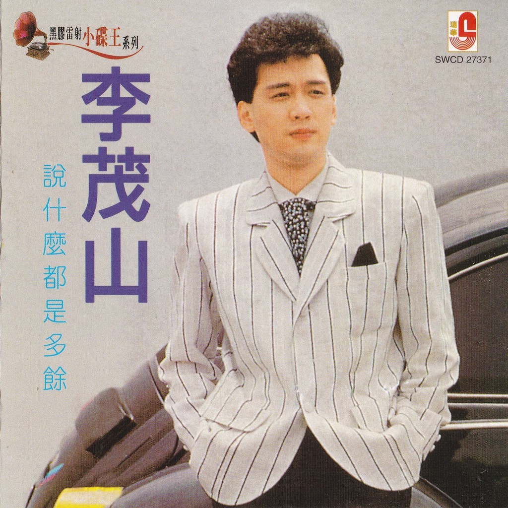 CD Lee Mao Shan 李茂山 說什麼都是多餘 (黑膠雷射小碟王系列) | Shopee Malaysia