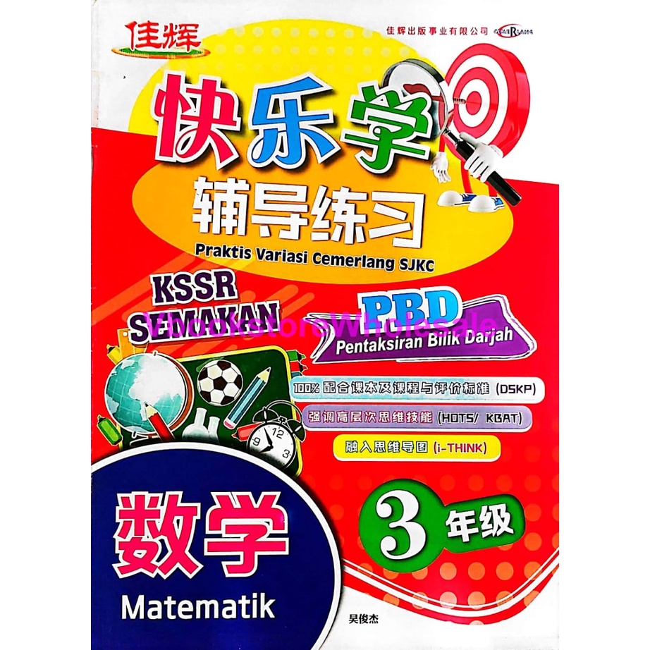 佳辉 快乐学 辅导练习 数学 3年级 CEMERANG PRAKTIS VARIASI CEMERLANG SJKC MATEMATIK ...