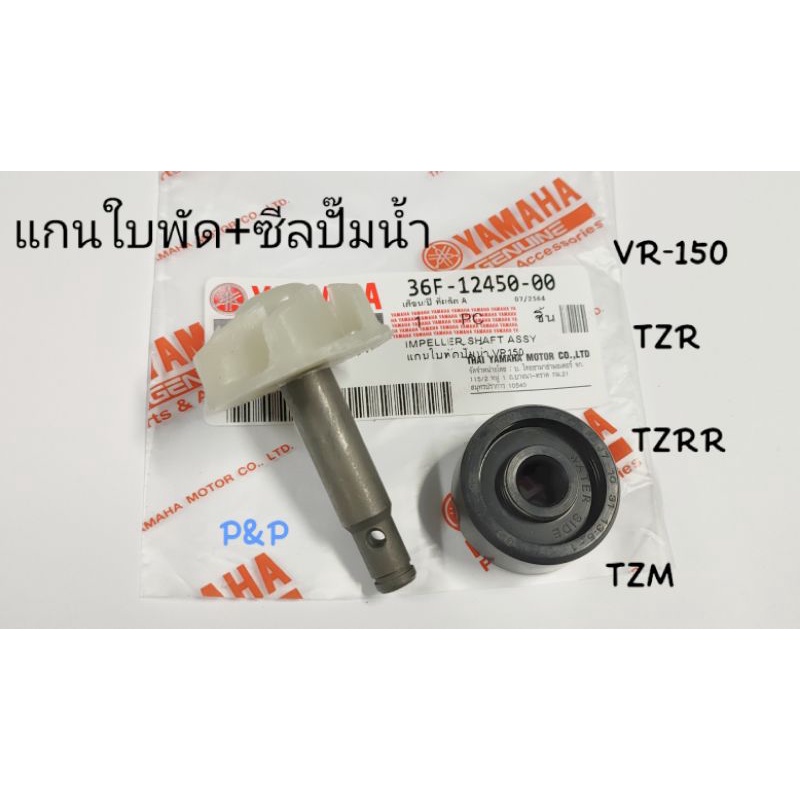 [1 Set] Water Pump Impeller Core + Seal Genuine VR-150 TZR TZM TZRR | Shopee Malaysia