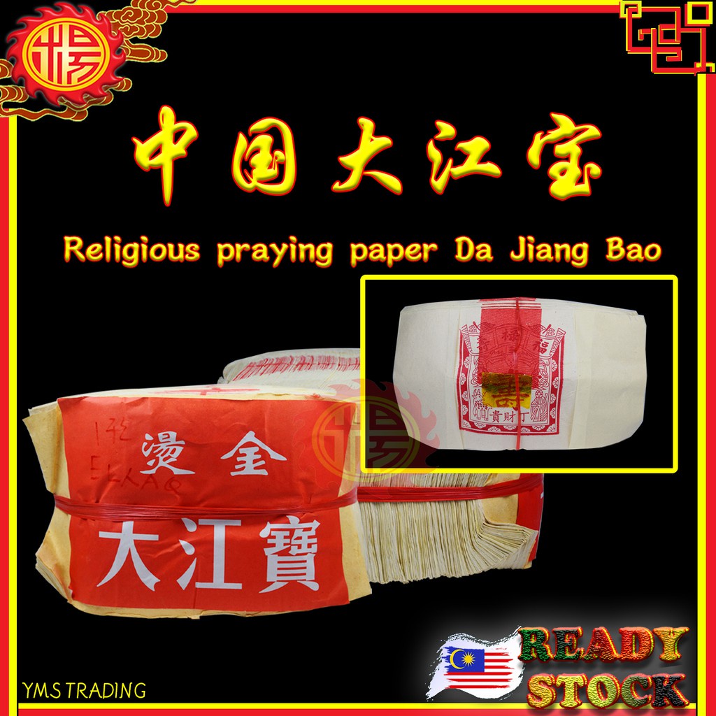 YMS 高级中国大江宝 (27叠装) 大光宝 大江寶 什宝 杂宝 神料 拜神用品 Chinese Praying Joss Paper Da ...