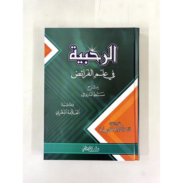 KITAB AL-RAHBIAH FI ILM FARAID (ARAB) - Imam Syahir Basith Mardaini ...