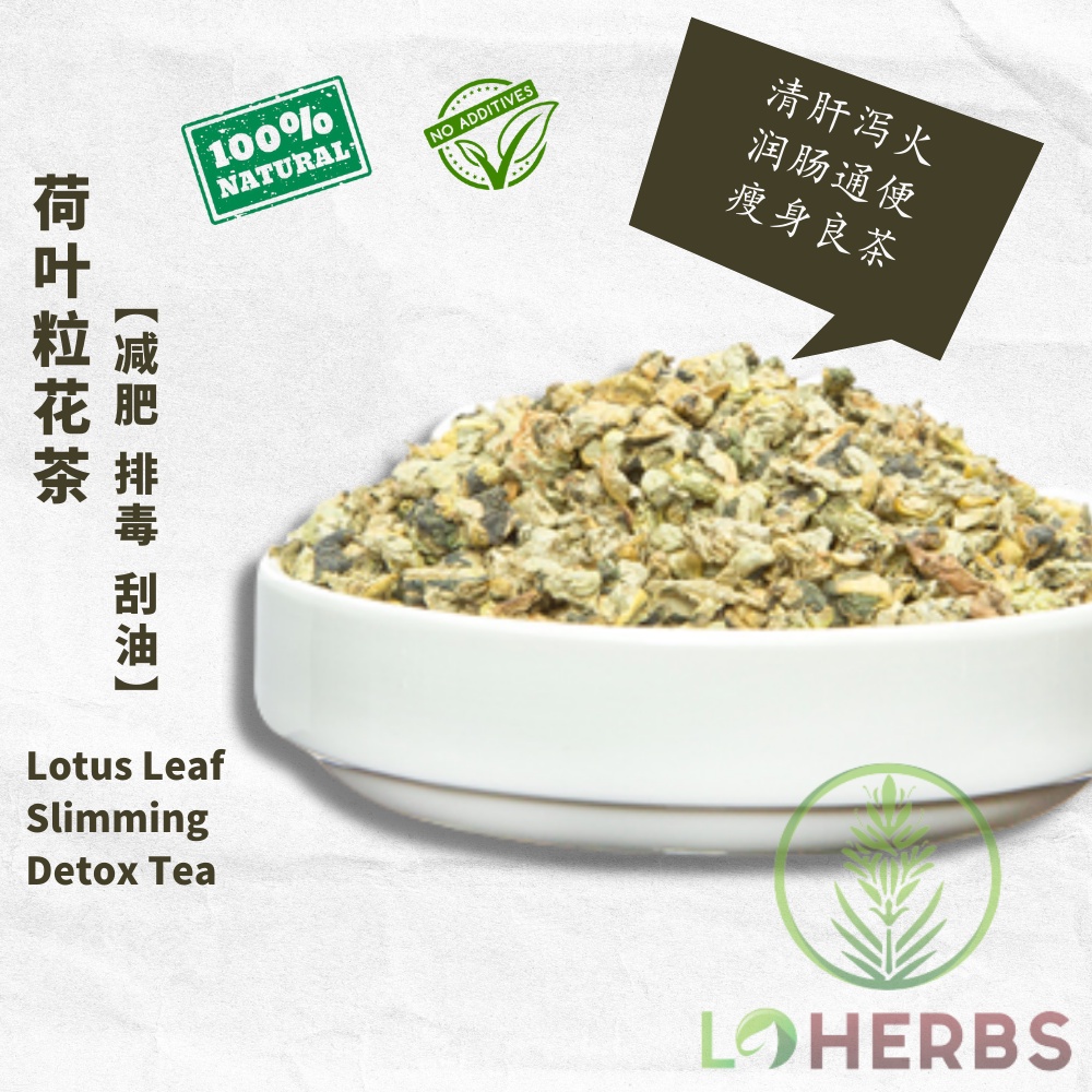 【Flower Tea 花茶】Loherbs 荷叶粒花茶 Lotus Leaf Flower Tea 【排毒减肥 消脂利尿】l 【Detox & Slimming】 | Shopee Malaysia