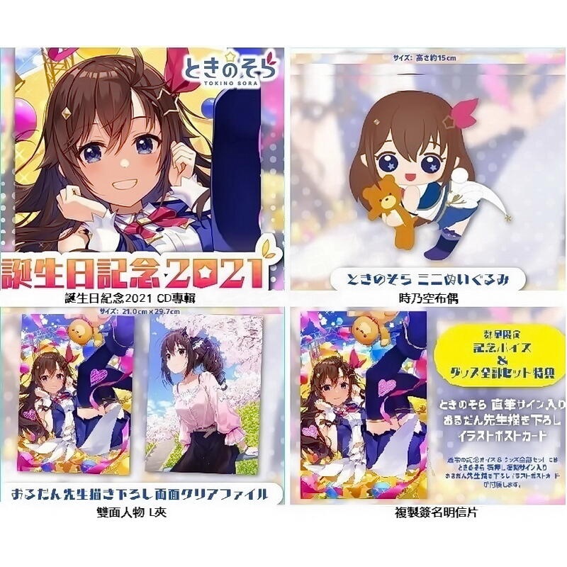 HOLOLIVE TOKINO SORA 2021 Birthday Commemorative Set Muppet Folder CD ...