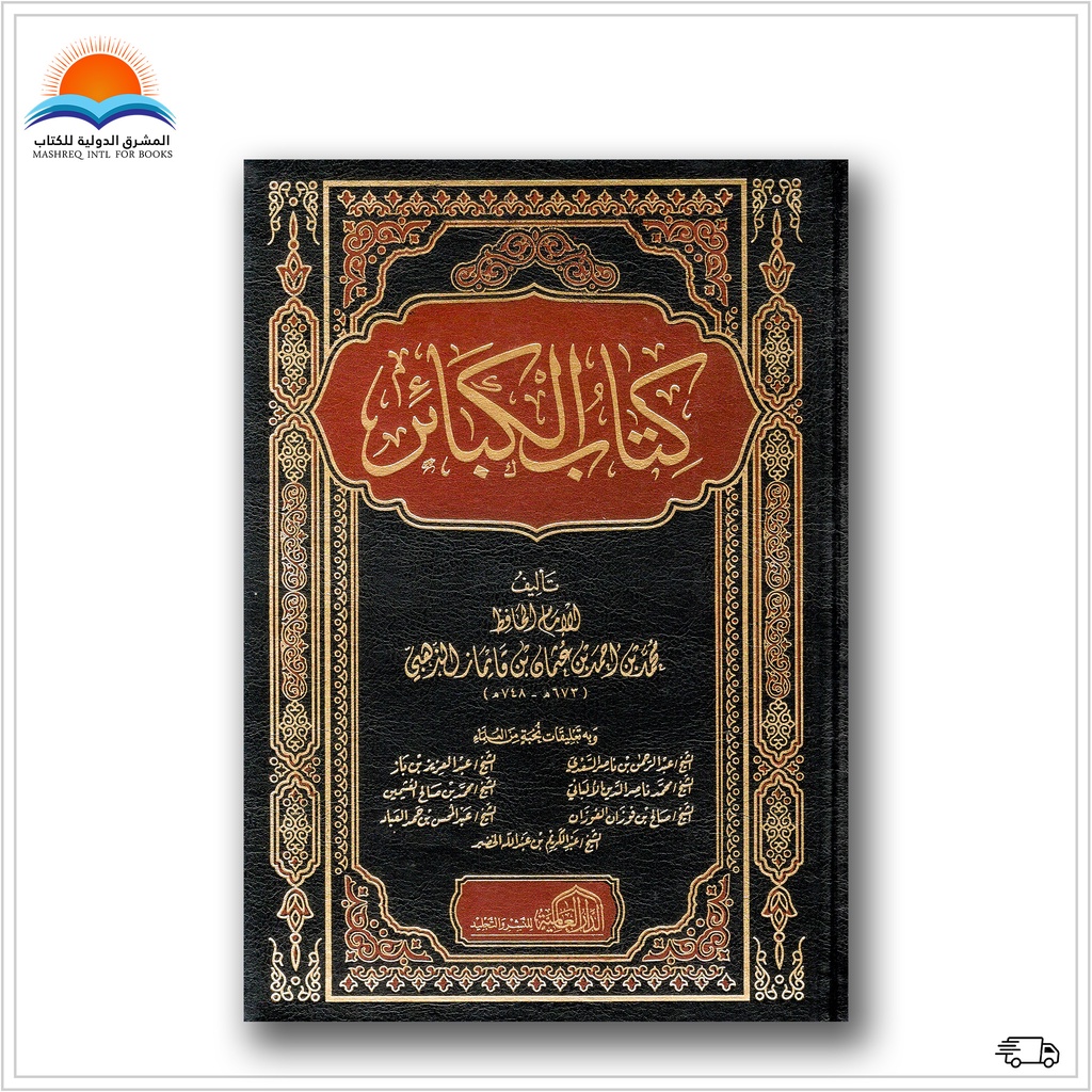 The book of Major Sins - Kitab Al-Kabair Lilimam Al-Dzahabi - كتاب ...