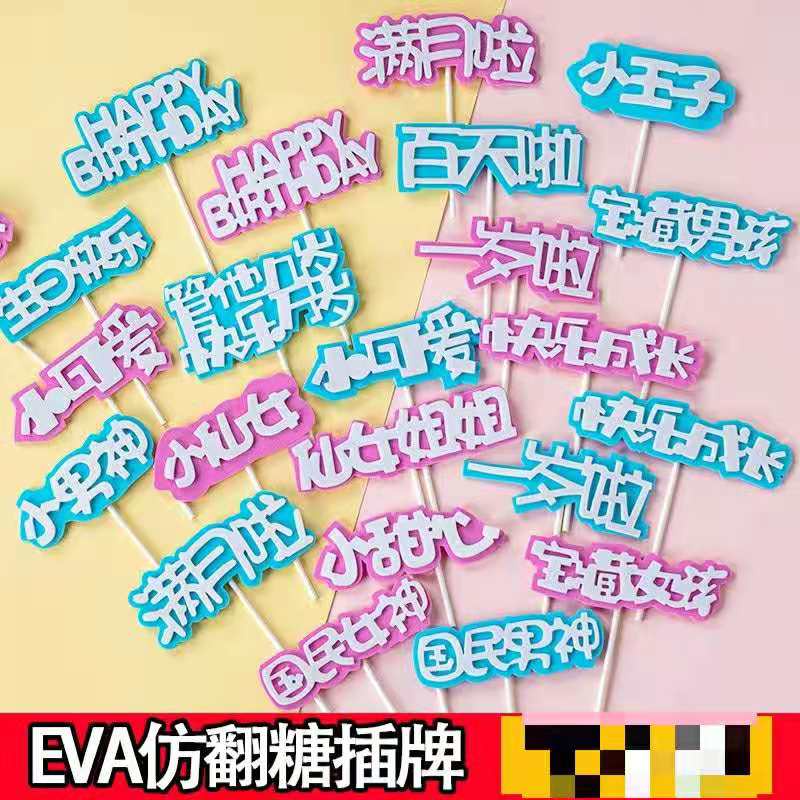 [WAWA] Birthday cake decoration topper 小公主/小王子/小男神/小仙女/小甜心/满月啦/一岁啦/生日快乐 ...