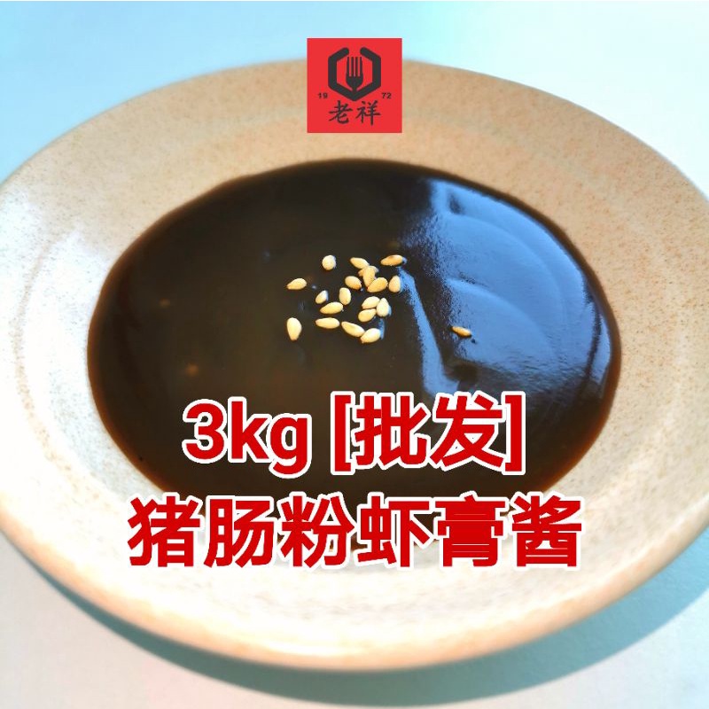 3kg P Pinang Chee Cheong Fun Sos Petis Udang 槟城猪肠粉虾膏酱 | Shopee Malaysia