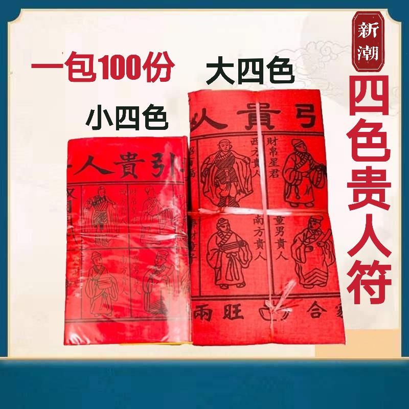 四色贵人/贵人符/贵人纸/贵人/小四色/大四色/贵人扶持/遇贵人/贵人多多/（ 足100份） gui ren fu 新潮纸业 | Shopee ...