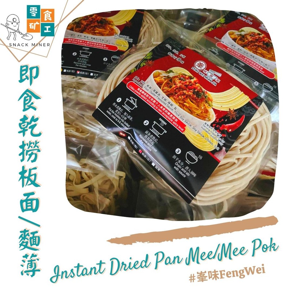 峯味麵家即食乾撈板面/麵薄（買10送1）｜Feng Wei Mian Jia Instant Dried Pan Mee/ Mee Pok ...