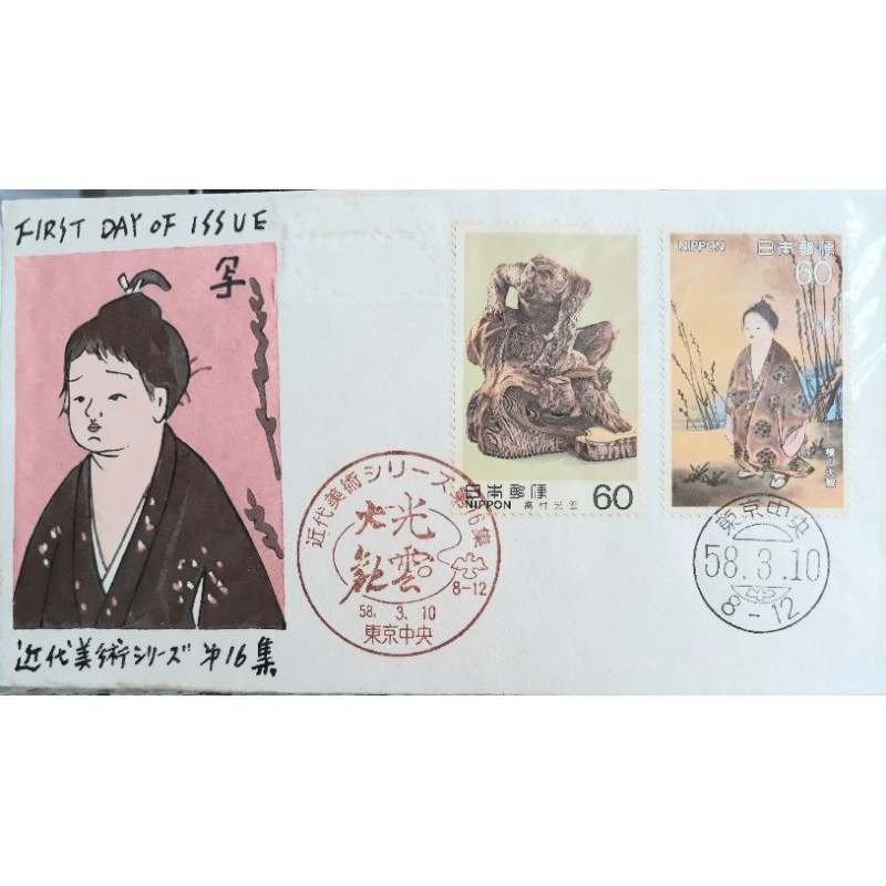 Japan Stamps Famous Paintings 1958 An Old Man and A Young Boy First Day ...