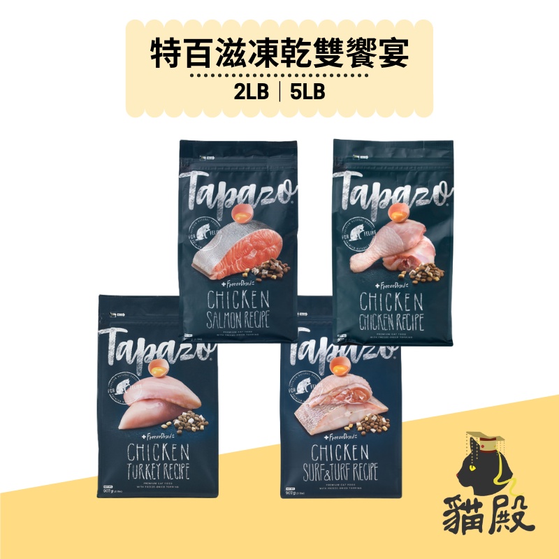 Tapazo Tapazo-Freeze-Dried Double Feast-Salmon|Sea Fish|Chicken|Turkey Meat [Cat Hall] 2LB/5LB ...