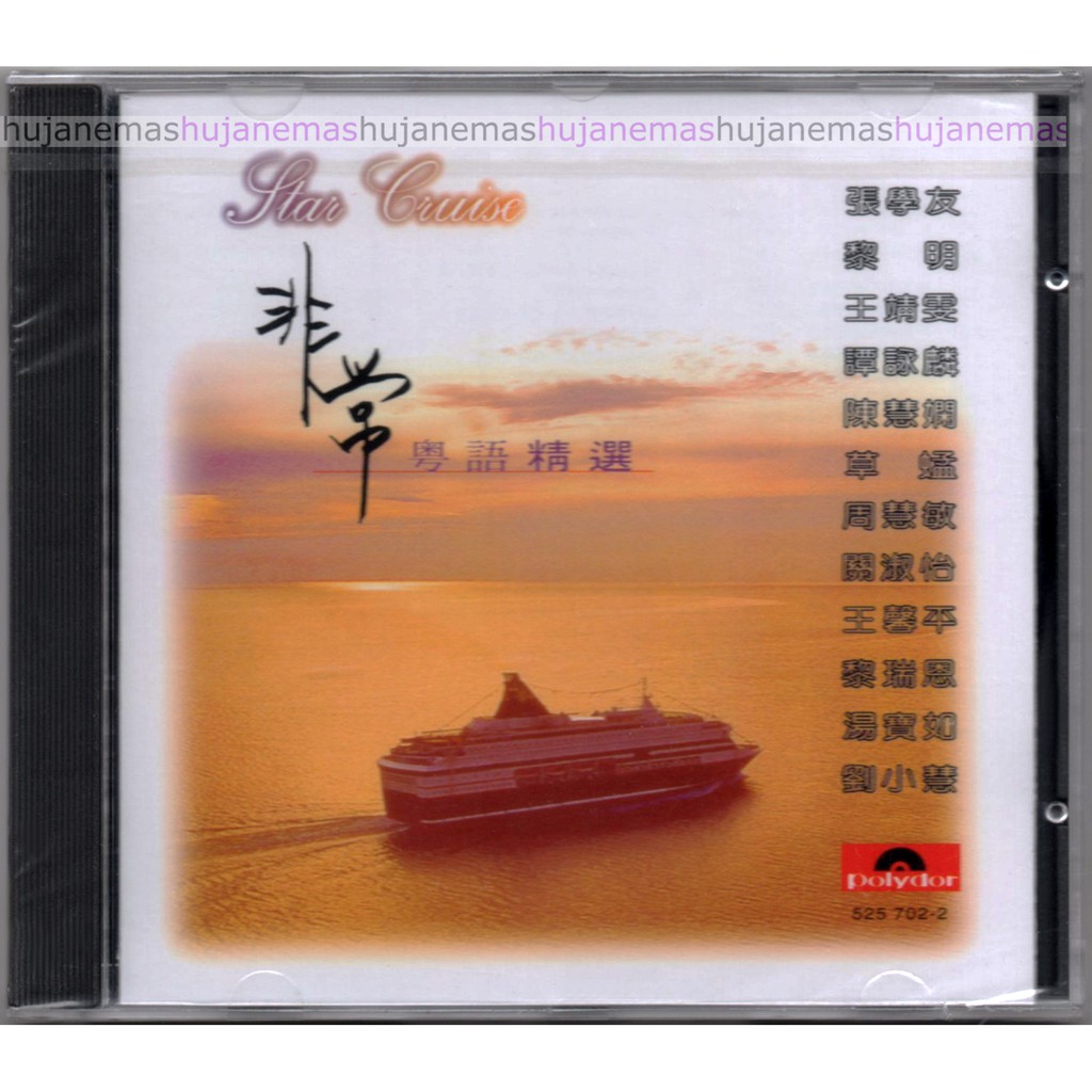 STAR CRUISE 非常 粵語精選 (JACKY 張學友 FAYE WONG 王菲 ALAN 譚詠麟 PRISCILLA 陳慧嫻 ...