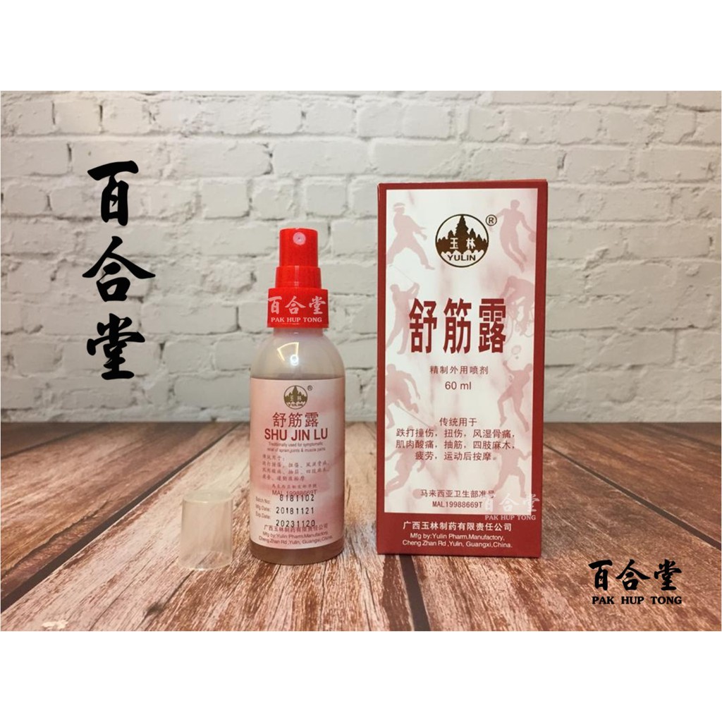 SHU JIN LU #((60ML)) ((EXP : JUNE 2028)) - 玉林舒筋露 | Shopee Malaysia