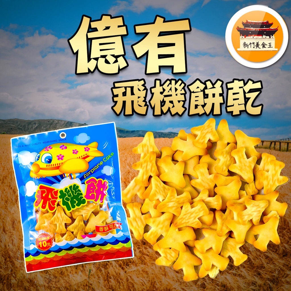 Air Plane Biscuits Traditional Weiyiyou Snacks Nostalgic Snacks ...