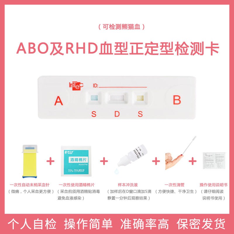 RhD panda blood type test card ABO ordinary blood type screeningRhD熊猫血型 ...