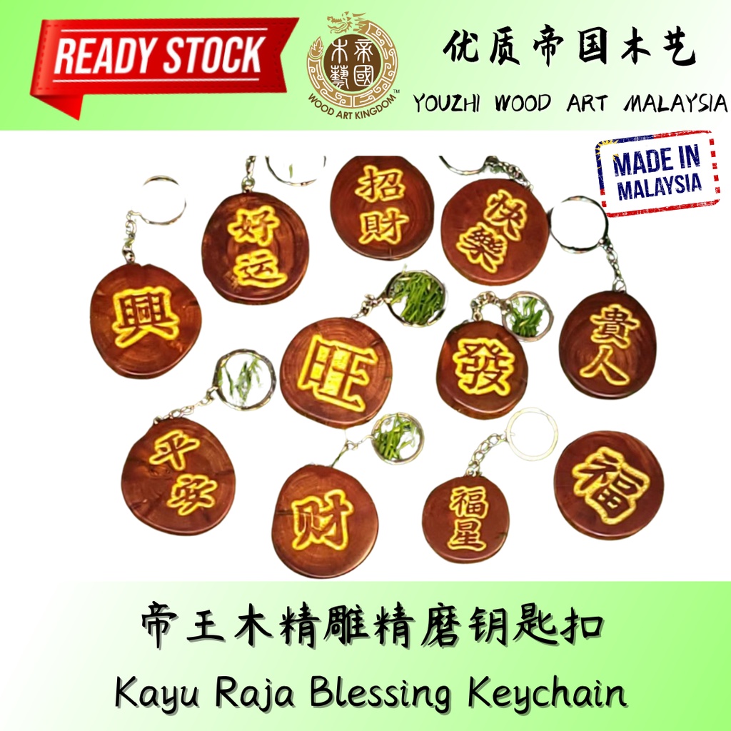 【现货】帝王木精雕精磨钥匙扣 Kayu Raja Blessing Keychain | Shopee Malaysia