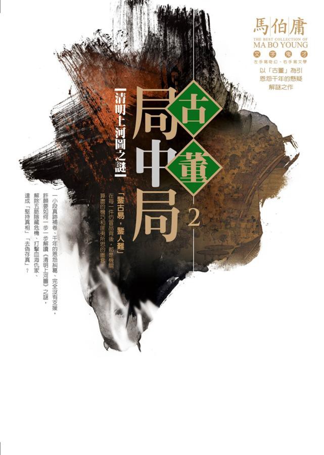 Antique Bureau Middle 2: The Mystery Of River Map On Qingming/Ma Boyong ...