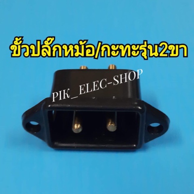 Rice Cooker Plug Terminal Electric Pan Two-Pin Model 2-Pin Power Socket ...