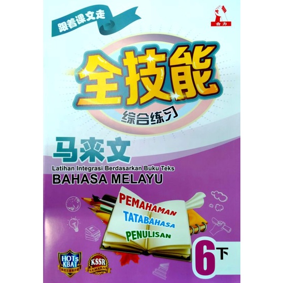 Latihan(2024) Integrasi Berdasarkan Buku Teks Tahun 6A/6B (HOTS KBAT)全技能综合练习 | Shopee Malaysia