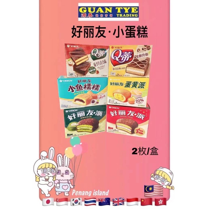 好丽友派小蛋糕 ORION CAKE & CHOCOLATE PIE 2枚/盒 | Shopee Malaysia