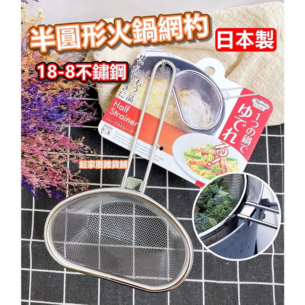 Made In Japan Semicircle Hot Pot Net Ladle 18-8 Stainless Steel ...