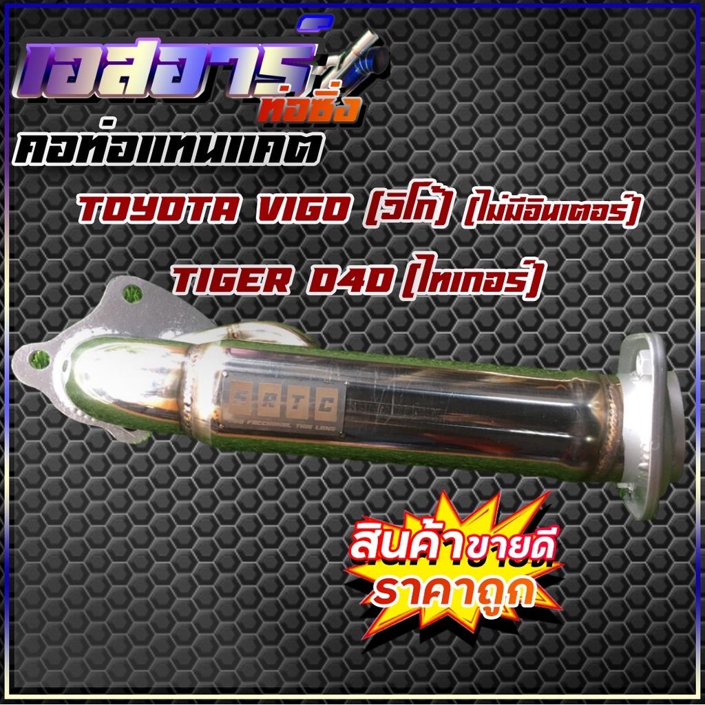 Exhaust Pipe Instead Of Cat VIGO (Wigo) Without Inter Tiger D4D (Tiger ...