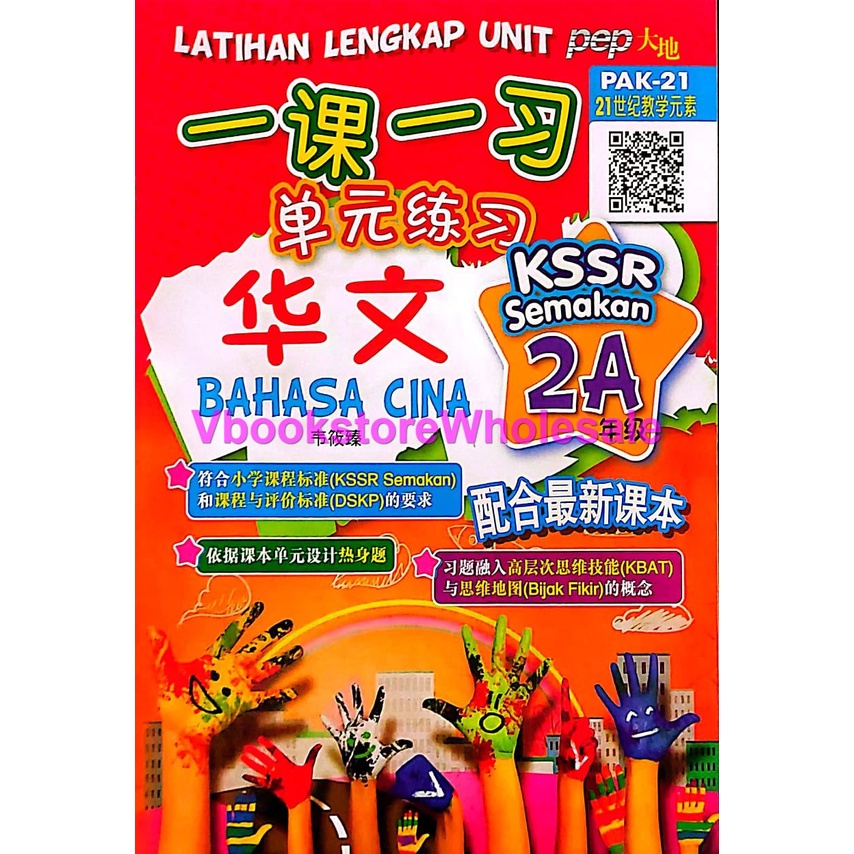 PEP 一课一习单元练习 华语 LATIHAN LENGKAP UNIT BAHASA CINA 2A KSSR SEMAKAN | Shopee Malaysia